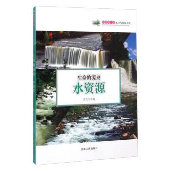 生命的源泉-水资源