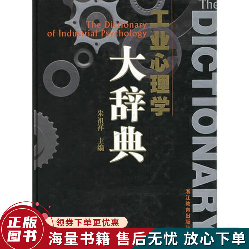 工业心理学大辞典