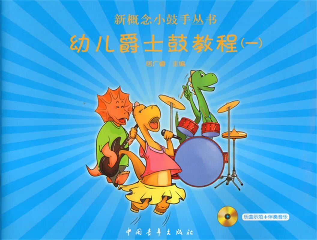 新概念小鼓手丛书幼儿爵士鼓教程（一）附MP3 陆勋等主编 中国青年出版社