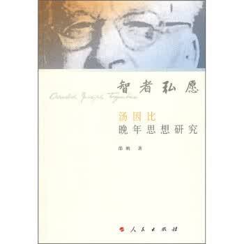 【书】智者弘愿 汤因比晚年思想研究