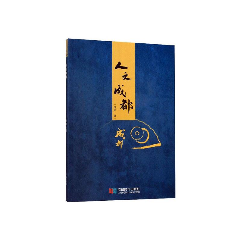 人文成都 建筑  9787546424385