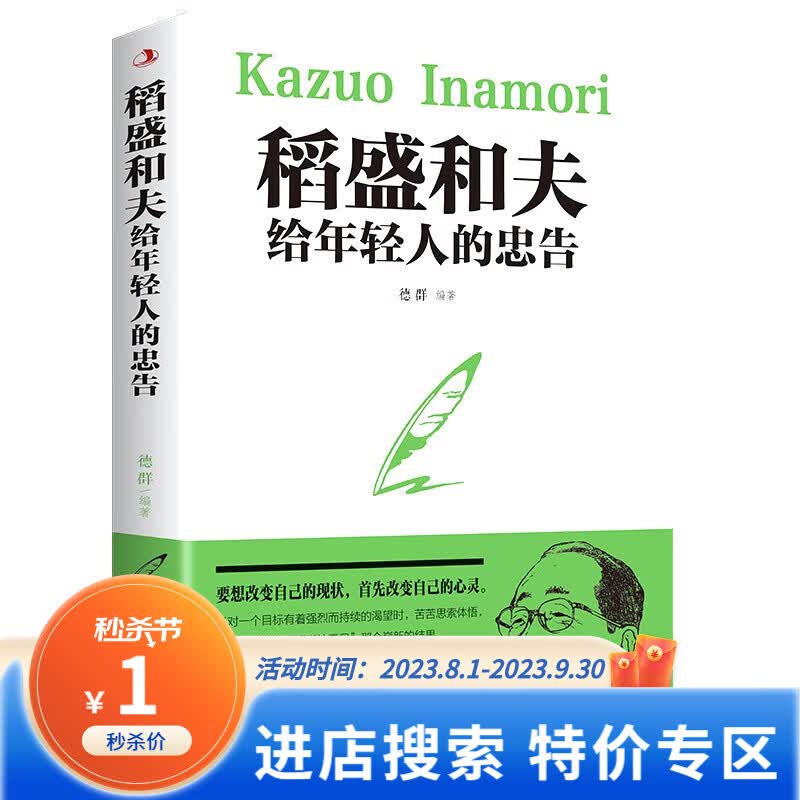 【特价专区】稻盛和夫给年轻人的忠告 成功励志人生阅读稻盛和夫哲学全集自传