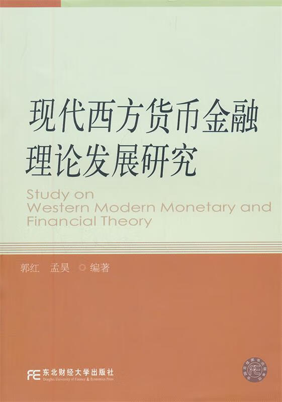 现代西方货币金融理论发展研究