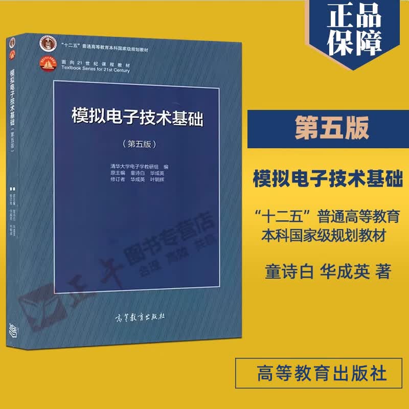 【包邮】清华大学 模拟电子技术基础 第五版第5版 童诗白 华成英 规划教材考研用书电子学教材模电教程 高等教育出版社 模拟电子技术基础(第5版)