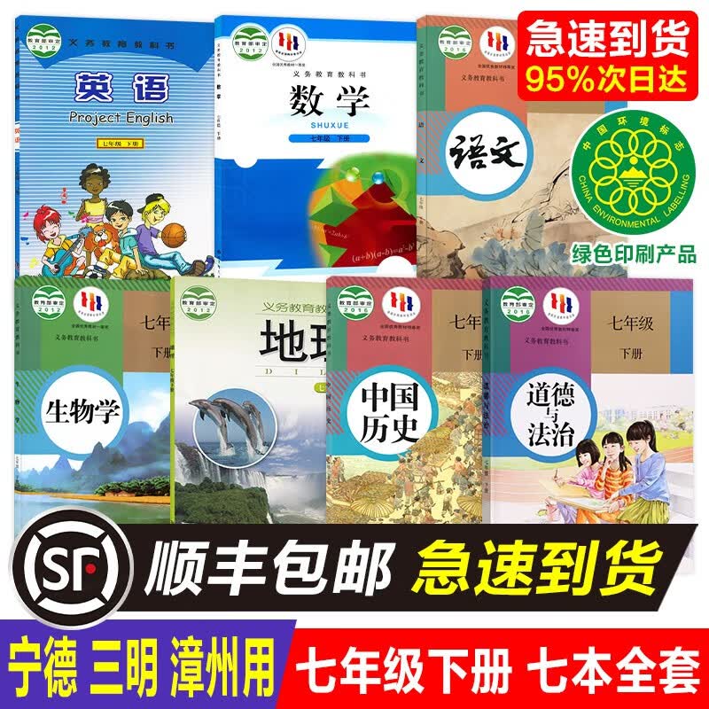 【宁德三明漳州用】新版初中7七年级下册人教版语文英语政治历史湘教版地理北师大版数学仁爱版英语全套7七