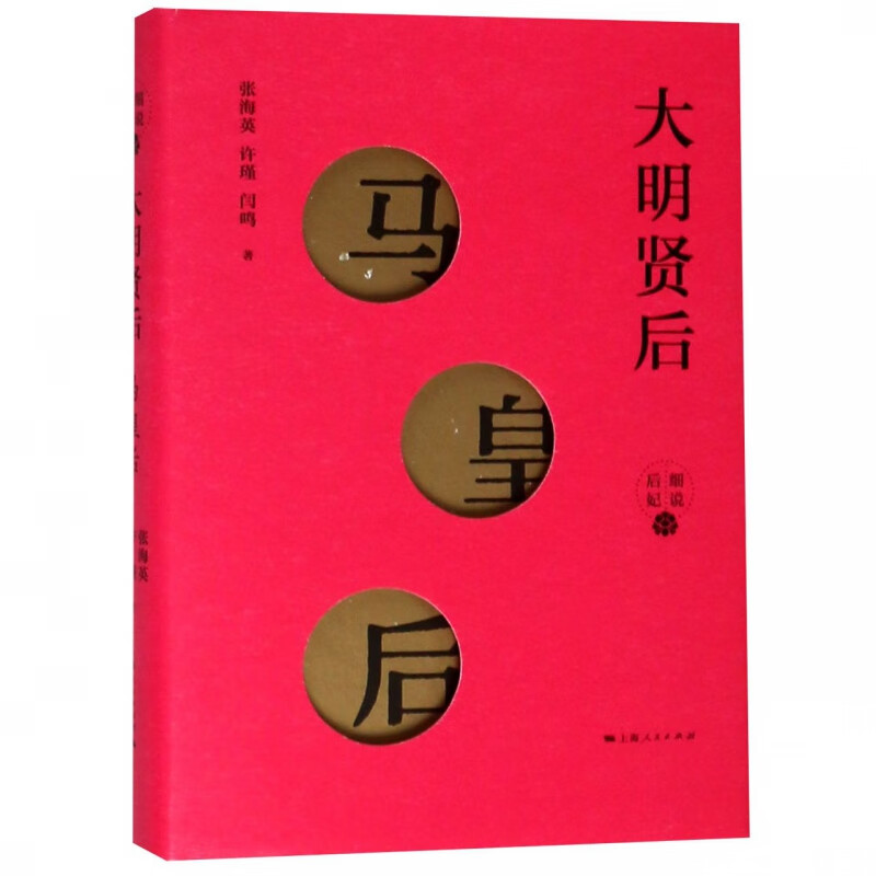 【现货】大明贤后(马皇后)(精)/细说后妃