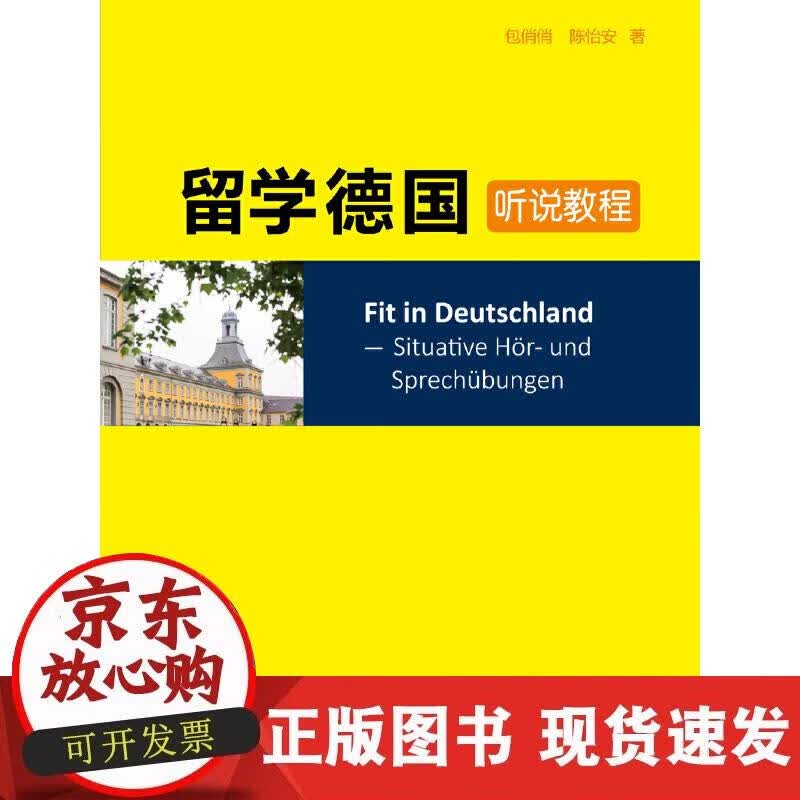【现货】留学德国听说教程