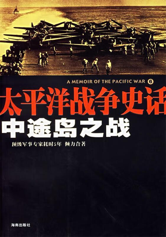 太平洋战争史话6:中途岛之战