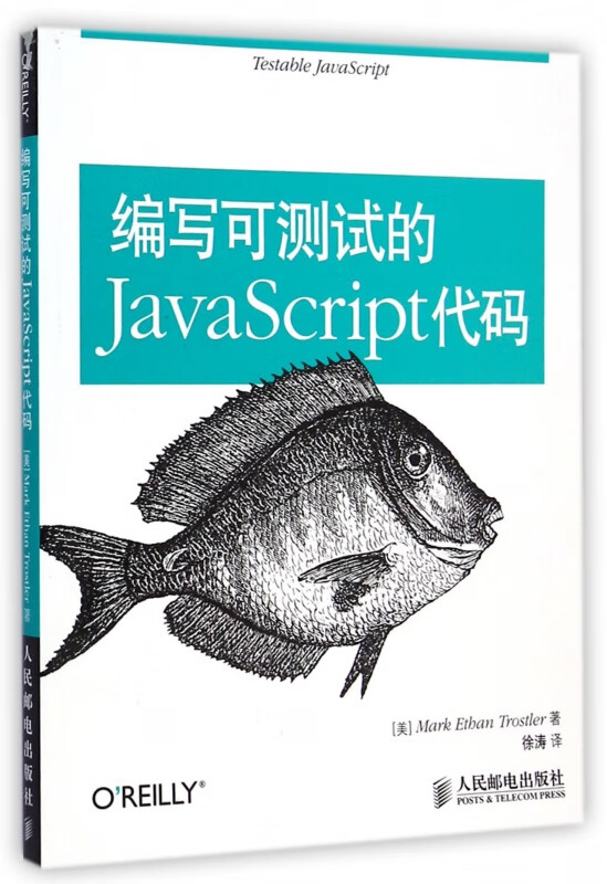 现货 编写可测试的JavaScript代码 (美)托斯勒|译者:徐涛 人民邮电