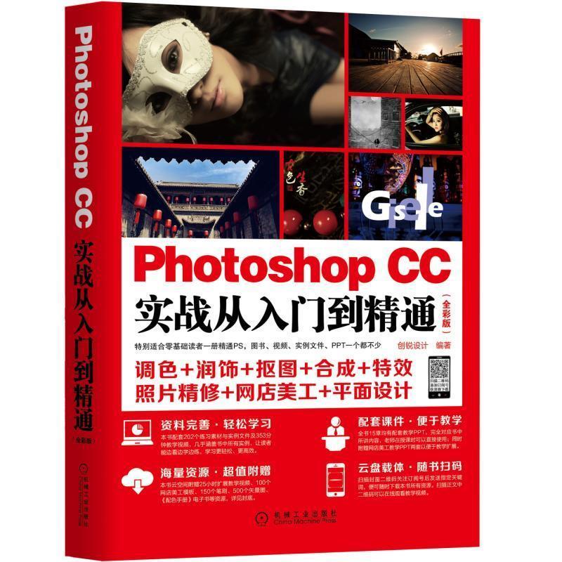 Photoshop CC实战从入门到精通 创锐设计 机械工业出版社
