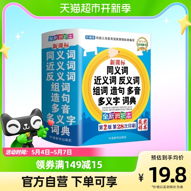 2023年中小学生专用同义近义词反义词大全组词造句多音词语字典
