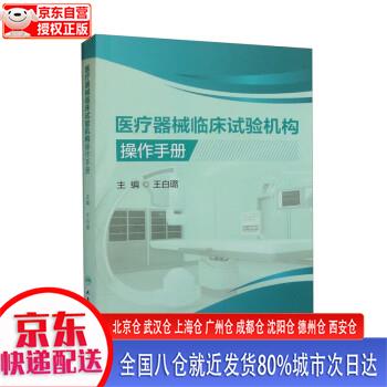 【新华全新书籍】医疗器械临床试验机构操作手册 王白璐 人民卫生出版社