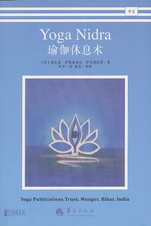 瑜伽休息术 [印]斯瓦米·萨特亚【，放心购买】