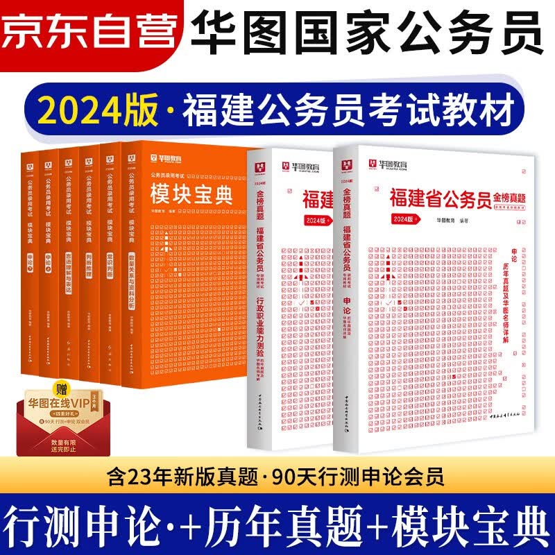 【单本包邮】2024年新版华图福建省考公务员考试教材2023 行测+申论 模块宝典教材+历年真题 全套8本 搭配申论范文高频考点粉笔公考行测5000题中公教育预测试卷刷题库