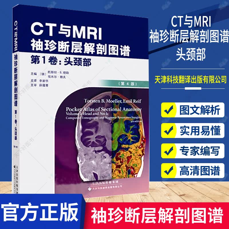 CT与MRI袖珍断层解剖图谱 头颈部 头颈部影像诊断学 头影测量 ct读片 医学影像 ct诊断与临床 天津科技翻译出版有限公司 书籍