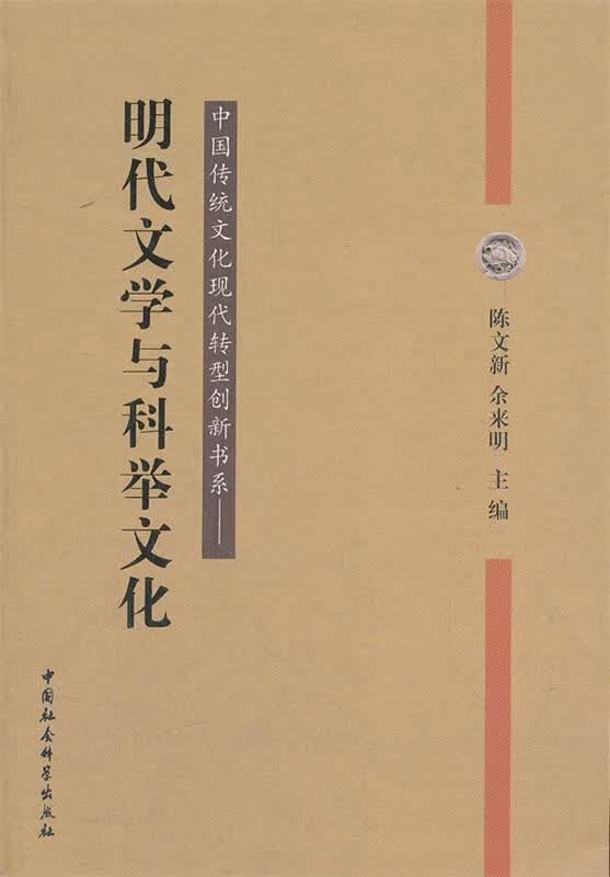 明代文学与科举文化 陈文新等主编