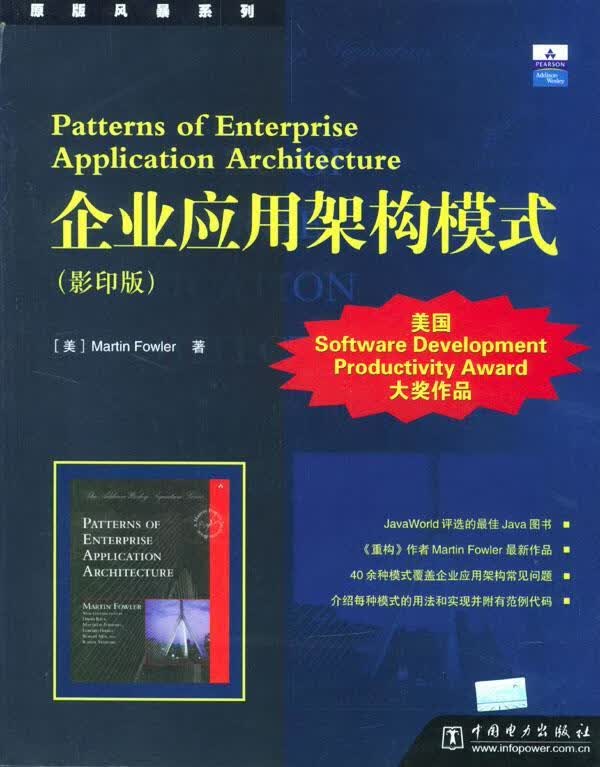 企业应用架构模式