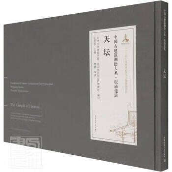 建工社 中国古建筑测绘大系之- 天坛