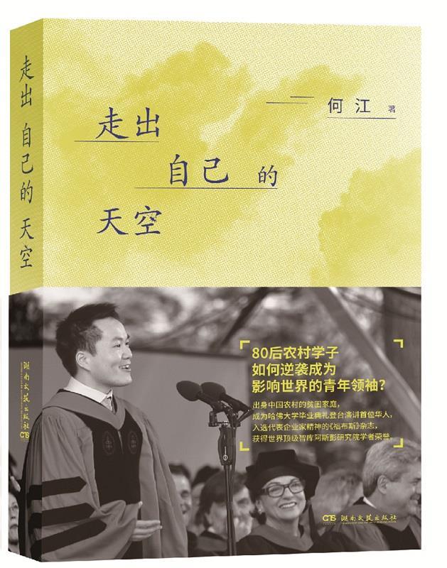 走出自己的天空 何江【书】