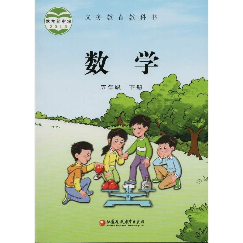 正规五年级数学课本 下册 苏教【江阴】