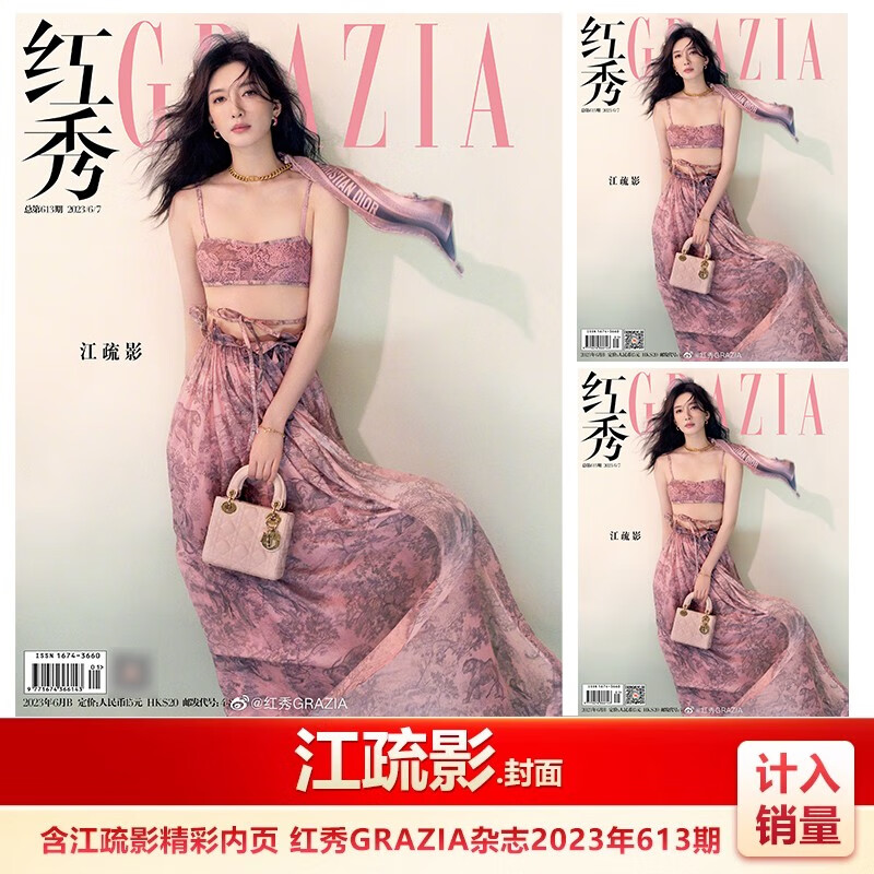 现货 红秀613期 江疏影封面 计入销量 GRAZIA红秀杂志2023年第613期 江疏影封面