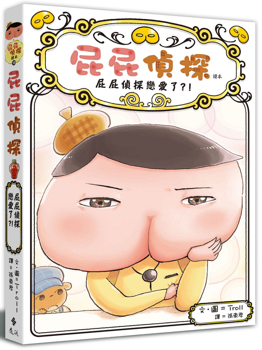 现货 屁屁侦探读本10屁屁侦探恋爱了 Troll远流 港台原版 子儿童绘本 图画故事桥梁书 推理童书 港台图书 港台图书