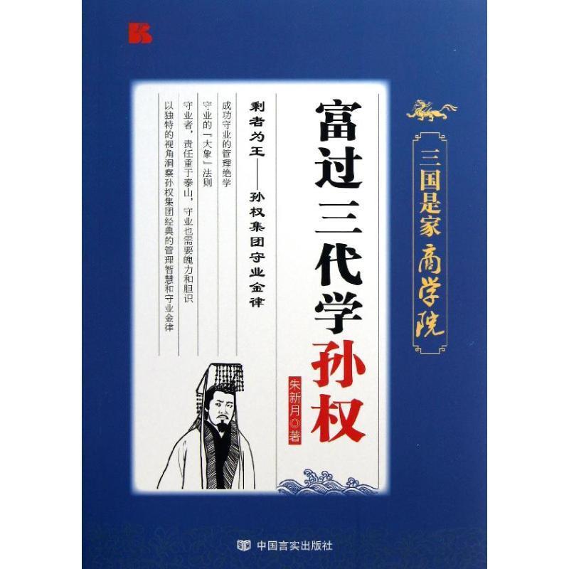 富过三代学孙权