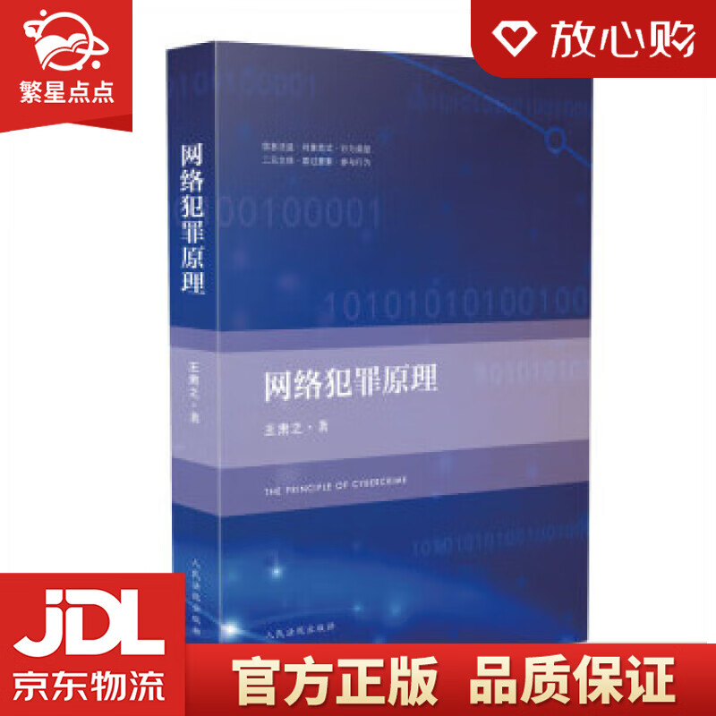 网络犯罪原理 王肃之 著 人民法院出版社