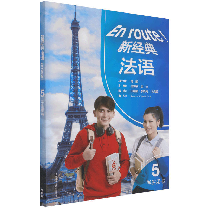 新经典法语(5学生用书)