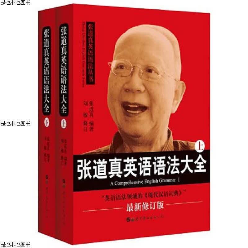 张道真英语语法大全(上下册)全两册)
