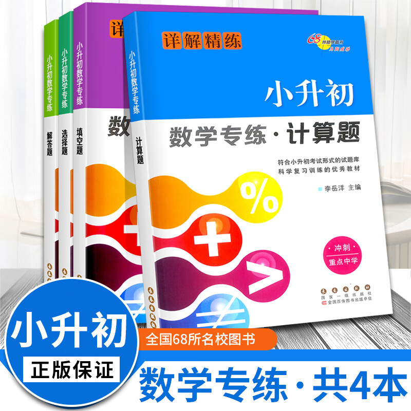 【可选】小升初数学专练计算题填空题选择题解答题详解精练 小升初数学专项训练小考测试题小升初辅导练习册 数学专练 全4本