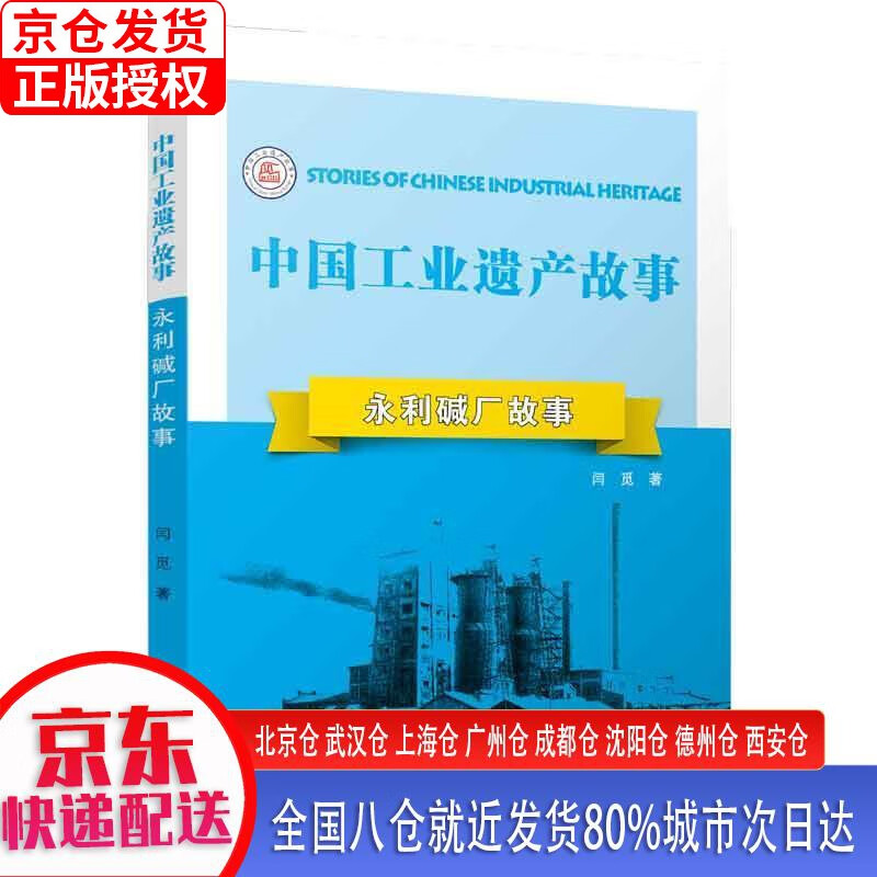 【现货】永利碱厂故事 闫觅 南京出版社