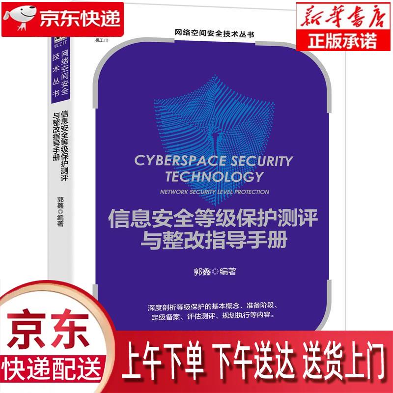【新华畅销图书】信息安全等级保护测评与整改指导手册