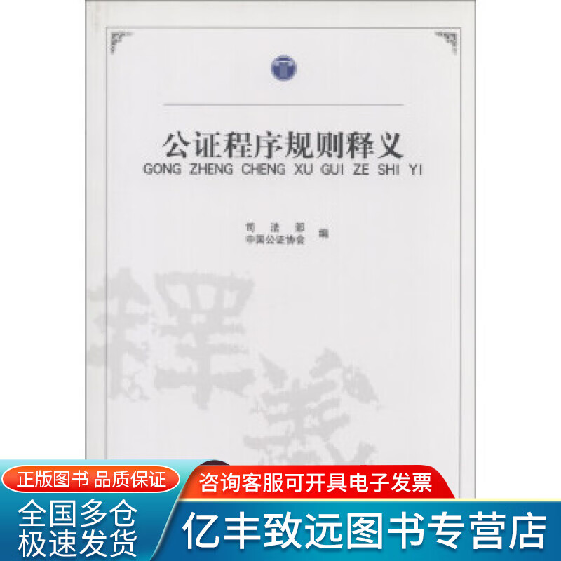 【书】公证程序规则释义