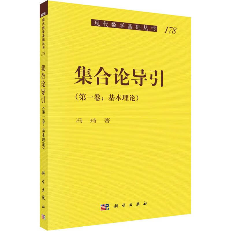 集合论导引(第1卷:基本理论)