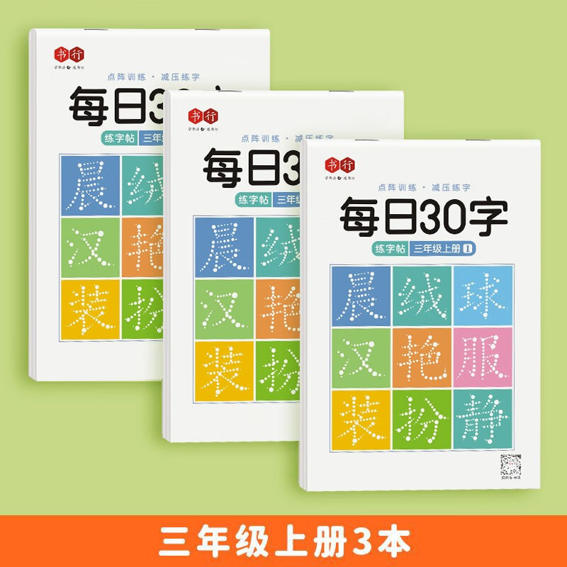 书行 小学生语文练字帖点阵每日30字三年级上册