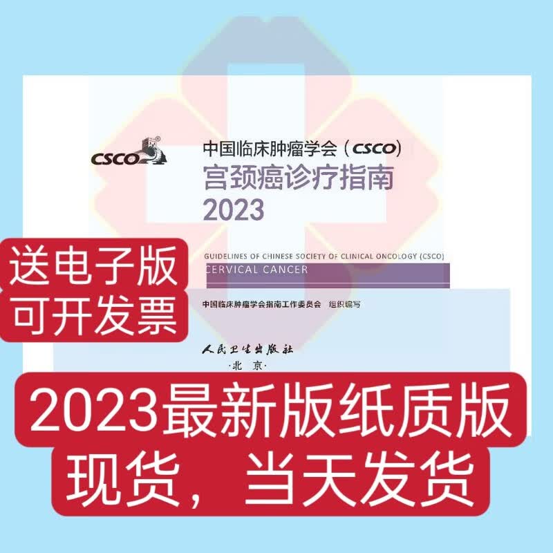 2023中国临床肿瘤学会(CSCO)宫颈诊疗指南2023胃癌结直肠癌乳腺癌