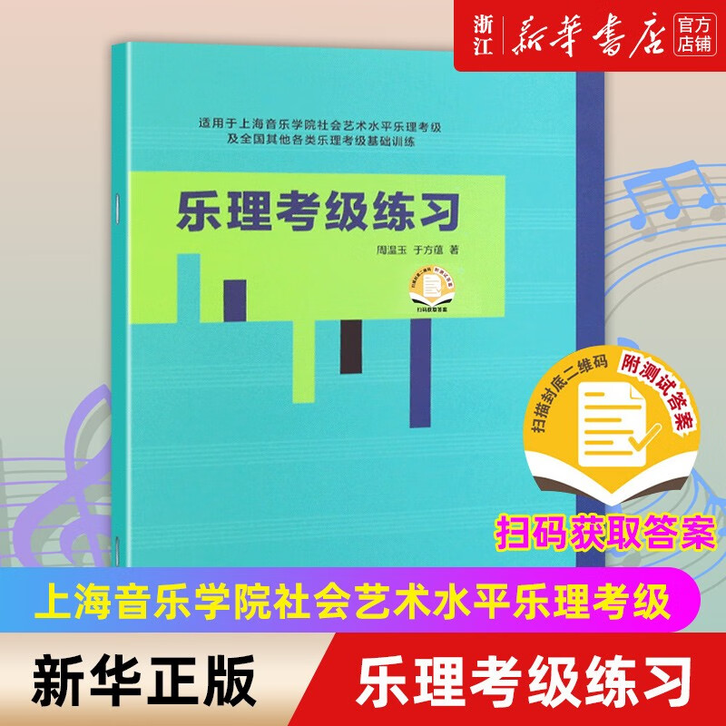【自选】 乐理考级练习/辅导与模拟试题/乐理视唱练耳考级教程(修订版) 社会艺术水平考级乐理书籍 钢琴考级基础教程 上海音乐学院出版社 乐理考级练习(适用于上海音乐学院社会艺术水平乐理考