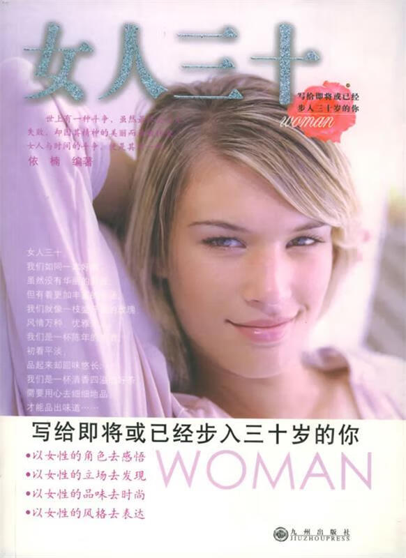 女人三十:写给即将或已经步入三十岁的你 依楠 编著【书】