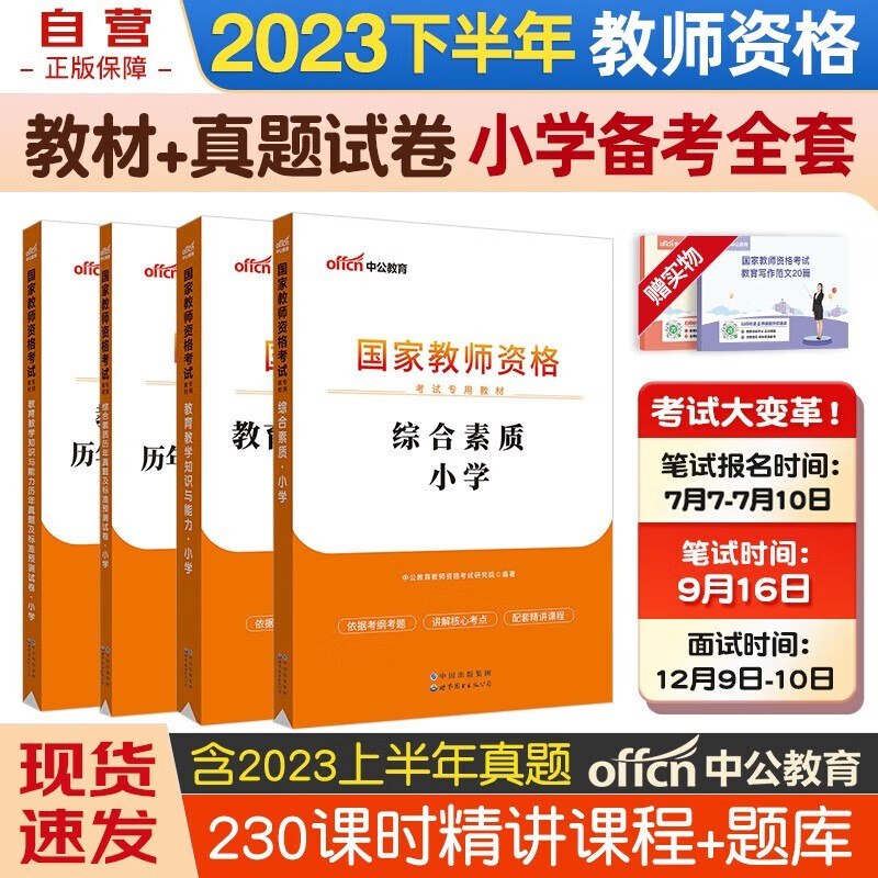 【单本包邮】备考2024 教师资格证考试用书2023下半年 小学教资教师考试教材 历年真题试卷 中公教育教资资料全套
