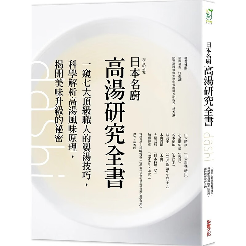 现货 台版 日本名厨高汤研究全书 采实文化 柴田书店 74道高汤七大*级职人的制汤技巧美食食谱书籍