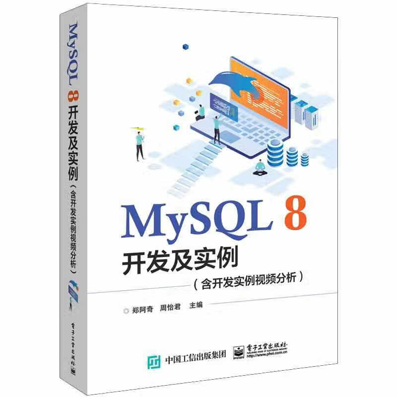 MySQL 8开发及实例（含开发实例视频分析） 郑阿奇 电子工业出版社 9787121416378