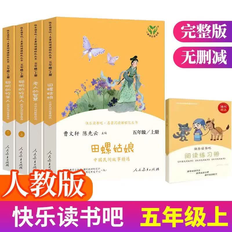 人教版 快乐读书吧五年级上册全套4册 田螺姑娘聪明的牧羊人老人的智慧人教版书上 中国欧洲非洲民间故事课外书阅读人民教育出版社 快乐读书吧五年级上册【送考点