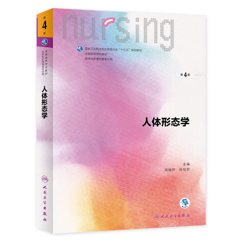 基础护理学第六版7版人卫十三四五规划教材本科护理学类专业用学校教材七版五版人民卫生出版社内科外科妇产 人体形态学（第4版）
