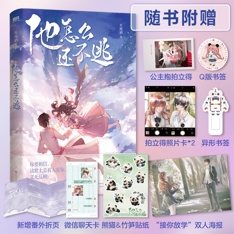 他怎么还不逃（原名《大佬怎么还不逃》，顾词X颜路清，你要相信，这世上总有人爱你，义无反顾。）