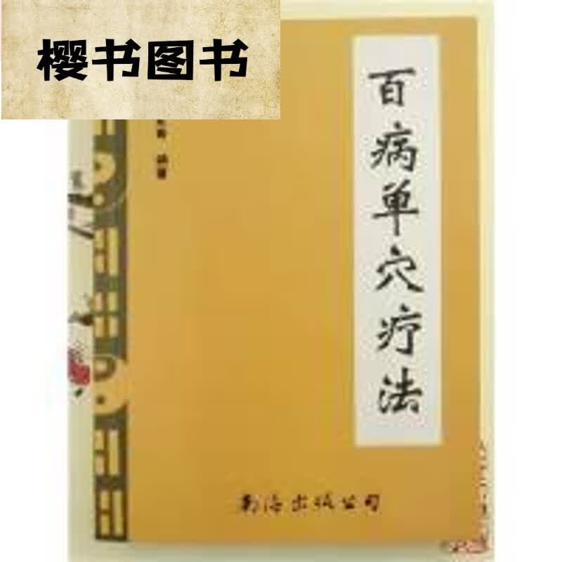 百病单穴疗法 百病单穴疗法 百病单穴疗法