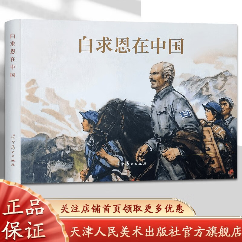 白求恩在中国 32开精装连环画怀旧小人书 辽宁美术 官方旗舰