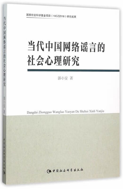 当代中国网络谣言的社会心理研究【，放心购买】