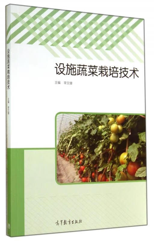设施蔬菜栽培技术 宰文珊 编 高等教育出版社
