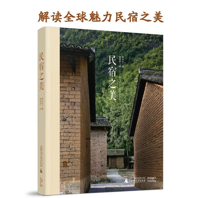 民宿之美 民宿设计指导书 民宿改造设计 度假村 精品酒店 旅馆 旅舍 建筑室内装饰装修装潢设计书籍